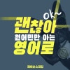 원어민만 아는 영어 괜찮아 괜찮아요 영어로 문정동 영어학원 제이슨스피킹 네이버 블로그